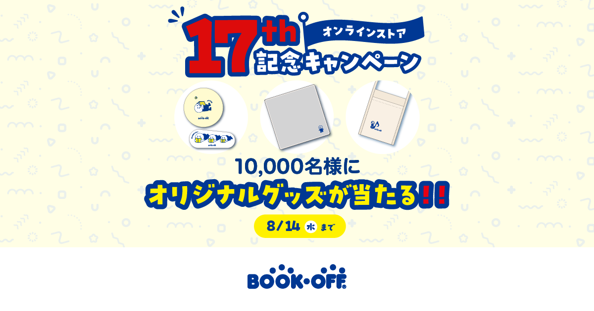 オンラインストア17周年記念キャンペーン | ブックオフ公式オンラインストア