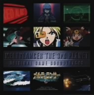 「メルティランサーTHE 3rd PLANET」オリジナル・ゲーム・サウンドトラック 新品CD | ブックオフ公式オンラインストア