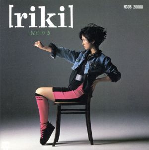 「riki」 中古CD | ブックオフ公式オンラインストア