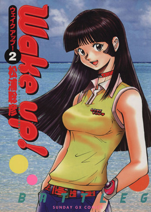 Wake up！(2) サンデーGXC 中古漫画・コミック | ブックオフ公式オンラインストア