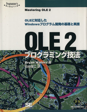 OLE2プログラミング技法 OLEに対応したWindowsプログラム開発の基礎と実践 Programmer's SELECTION 中古本・書籍 | ブックオフ公式オンラインストア