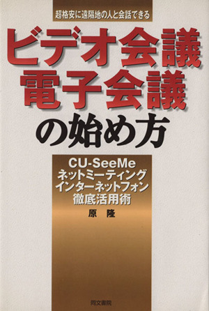 ビデオ会議・電子会議の始め方 超格安に遠隔地の人と会話できる CU-SeeMeネットミーティングインターネットフォン徹底活用術 中古本・書籍 ...