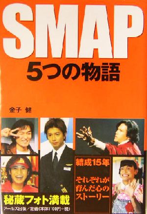 SMAP 5つの物語 RECO BOOKS 中古本・書籍 | ブックオフ公式オンラインストア
