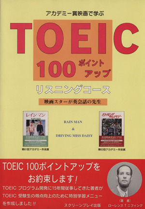 TOEIC 100ポイントアップリスニングコース アカデミー賞映画で学ぶ 中古本・書籍 | ブックオフ公式オンラインストア