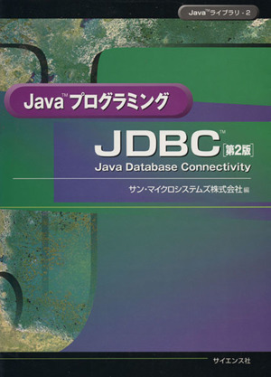 JavaプログラミングJDBC Java database connectivity Javaライブラリ2 中古本・書籍 | ブックオフ公式オンラインストア