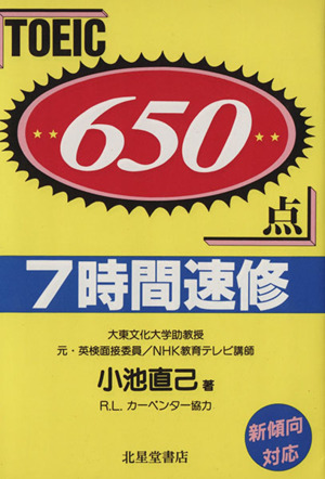 TOEIC650点 7時間速修 中古本・書籍 | ブックオフ公式オンラインストア