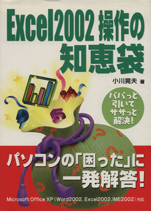 Excel2002操作の知恵袋 中古本・書籍 | ブックオフ公式オンラインストア