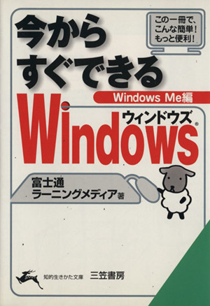 今からすぐできるWindows WindowsMe編 知的生きかた文庫 中古本・書籍 | ブックオフ公式オンラインストア