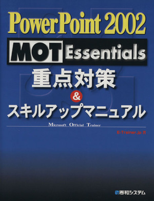 PowerPoint2002 MOT Essentials 重点対策&スキルアップマニュアル 中古本・書籍 | ブックオフ公式オンラインストア