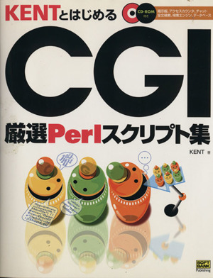 KENTとはじめるCGI 厳選Perlスクリプト集 中古本・書籍 | ブックオフ公式オンラインストア