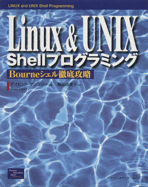 Linux&UNIX Shellプログラミング Bourneシェル徹底攻略 中古本・書籍 | ブックオフ公式オンラインストア