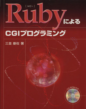 RubyによるCGIプログラミング 中古本・書籍 | ブックオフ公式オンラインストア