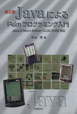 JavaによるPalmプログラミング入門 Java 2 Micro Edition CLDC/KVM対応 Java2 Micro Edition CLDC/KVM対応 中古本・書籍 ...