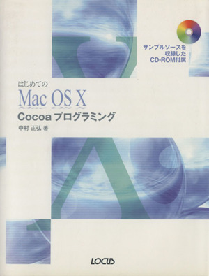 はじめてのMacOS X Cocoaプログラミング 中古本・書籍 | ブックオフ公式オンラインストア