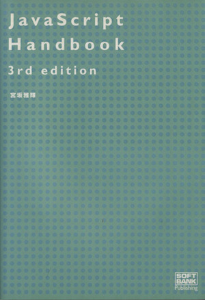 JavaScript Handbook,3rd edition 中古本・書籍 | ブックオフ公式オンラインストア