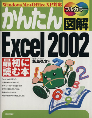 かんたん図解 Excel2002 最初に読む本 WindowsMe+Office XP対応 かんたん図解シリーズ 中古本・書籍 | ブックオフ公式オンラインストア
