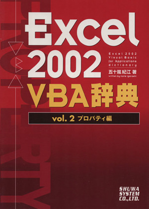 Excel2002 VBA辞典(Vol.2) プロパティ編 中古本・書籍 | ブックオフ公式オンラインストア