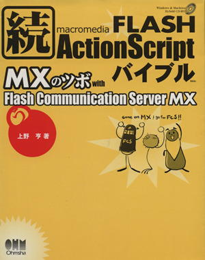 続FLASH ActionScriptバイブルMXのツボ(続) MXのツボwith flash communication server MX 中古本・書籍 | ブックオフ公式オンラインストア