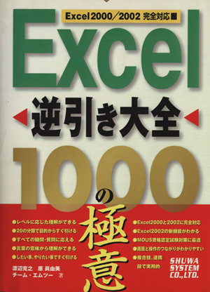 Excel逆引き大全1000の極意 Excel2000/2002完全対応 中古本・書籍 | ブックオフ公式オンラインストア