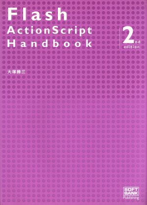 Flash ActionScript Handbook 2nd edition 中古本・書籍 | ブックオフ公式オンラインストア