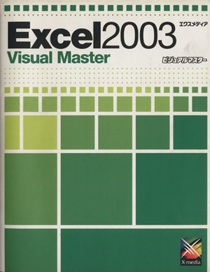Excel2003 Visual Master Visual Masterシリーズ 中古本・書籍 | ブックオフ公式オンラインストア