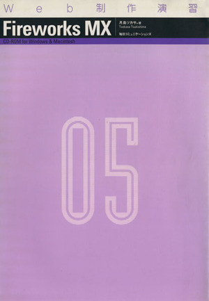 Web制作演習 Fireworks MX Web制作演習5 中古本・書籍 | ブックオフ公式オンラインストア