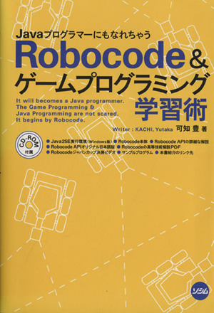 JavaプログラマーにもなれちゃうRobocode&ゲームプログラミング学習術 Javaプログラマーにもなれちゃう 中古本・書籍 | ブックオフ公式オンラインストア