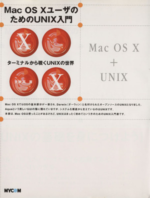 Mac OS XユーザのためのUNIX入門 ターミナルから覗くUNIXの世界 中古本・書籍 | ブックオフ公式オンラインストア