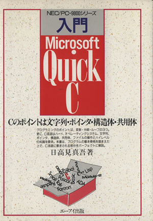 入門MS-Quick C ビジネスソフト教育出版シリーズ 中古本・書籍 | ブックオフ公式オンラインストア