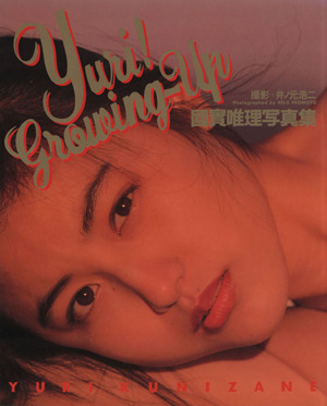 Yuri！ Growing-Up 国実唯理写真集 中古本・書籍 | ブックオフ公式オンラインストア