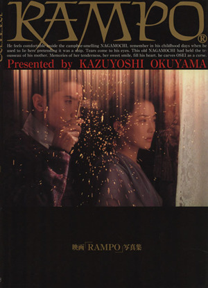 RAMPO 映画「RAMPO」写真集 中古本・書籍 | ブックオフ公式オンラインストア