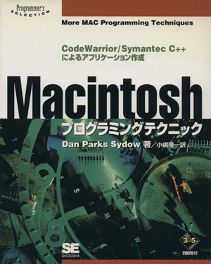 Macintoshプログラミングテクニック CodeWarrior/Symantec Cプラスプラスによるアプリケーション作成 Programmer's SELECTION 中古本・書籍 ...