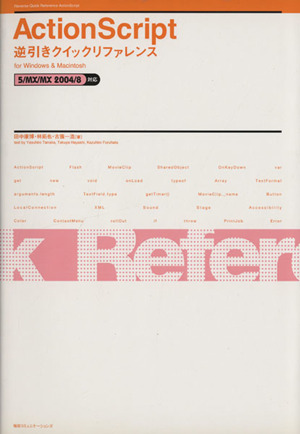 ActionScript逆引きクイックリファレンス 5&MX&MX2004&8対応 for Windows & Macintosh 中古本・書籍 | ブックオフ公式オンラインストア