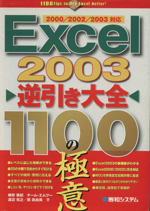 Excel2003逆引き大全1100の極意 2000/2002/2003対応 中古本・書籍 | ブックオフ公式オンラインストア