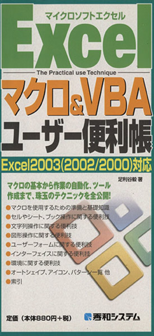 Excelマクロ&VBAユーザー便利帳 Excel2003対応 QUICK MASTER08 中古本・書籍 | ブックオフ公式オンラインストア