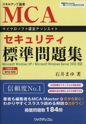MCAセキュリティ標準問題集 Microsoft Windows XP/Microsoft Windows Server 2003対応 スキルアップ選書 中古本・書籍 | ブックオフ公式 ...