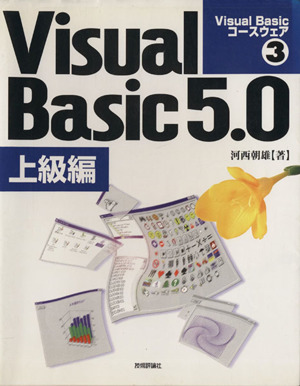 Visual Basic5.0 上級編(上級編) Visual Basicコースウェア3 中古本・書籍 | ブックオフ公式オンラインストア