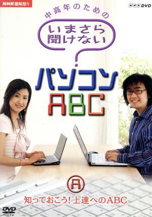 NHK趣味悠々 中高年のためのいまさら聞けないパソコンABC A 知っておこう！上達へのABC 中古DVD・ブルーレイ | ブックオフ公式オンラインストア