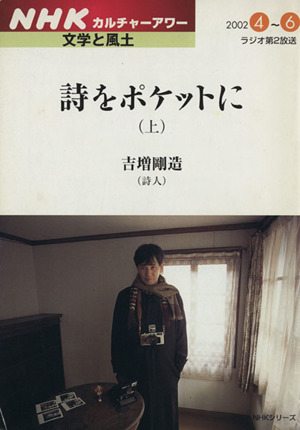 カルチャーアワー 文学と風土 詩をポケットに 上(2002年4月～6月) NHKシリーズ NHKカルチャーアワー 中古本・書籍 | ブックオフ公式オンラインストア