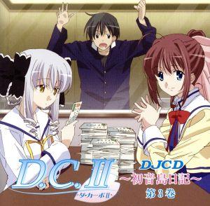 DJCD WEBラジオ D.C.Ⅱ 初音島日記 第3巻 中古CD | ブックオフ公式オンラインストア