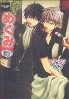 めぐみ CLAPC 中古漫画・コミック | ブックオフ公式オンラインストア