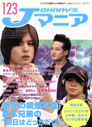 Jマニア(NO.123) 中古本・書籍 | ブックオフ公式オンラインストア