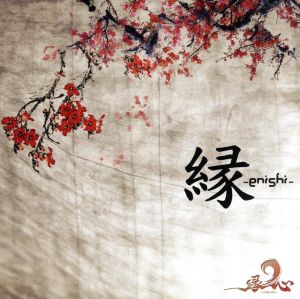 縁-enishi- 中古CD | ブックオフ公式オンラインストア