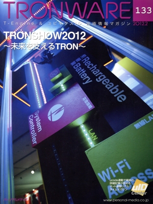 TRONWARE(VOL.133) TRONSHOW2012～未来を支えるTRON～ 中古本・書籍 | ブックオフ公式オンラインストア