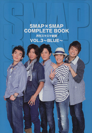 SMAP×SMAP COMPLETE BOOK 月刊スマスマ新聞(VOL.3) BLUE TOKYO NEWS MOOK 中古本・書籍 | ブックオフ公式オンラインストア