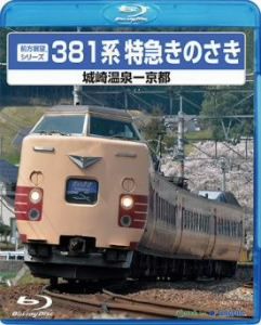 381系 特急きのさき(城崎温泉～京都)(Blu-ray Disc) 中古DVD・ブルーレイ | ブックオフ公式オンラインストア