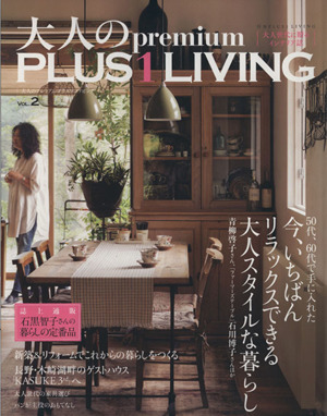 大人のpremium PLUS1 LIVING(VOL.2) 今、いちばんリラックスできる大人スタイルな暮らし 別冊PLUS 1 LIVING ...