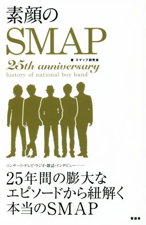 素顔のSMAP 25年間の膨大なエピソードから紐解く本当のSMAP 中古本・書籍 | ブックオフ公式オンラインストア