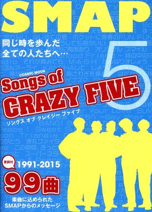 SMAP Songs of CRAZY FIVE 1991-2015 99曲 歌詞付 COSMIC MOOK 中古本・書籍 | ブックオフ公式オンラインストア