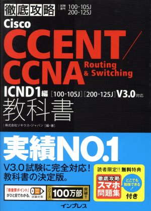 徹底攻略Cisco CCENT/CCNA Routing&Switching 教科書 ICND1編 試験番号100-105J 200-125J [100-105J][200-125J]V3.0 ...
